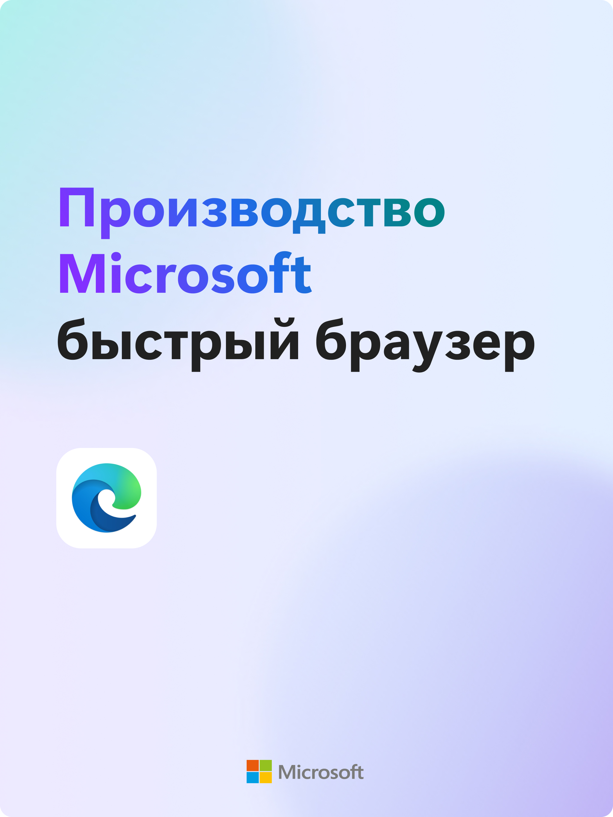 Microsoft Edge - скачать последнюю версию 137.0.3296.82 APK на Android бесплатно
